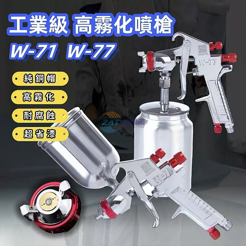 【台灣出貨-附發票】 專業型重力式-吸上式 氣動噴漆槍 附漆杯 W-71 W-77 孔徑1.5mm 3.0mm 霧化綿密 | 蝦皮購物
