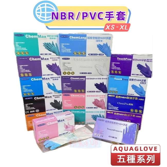 SGS認證 NBR手套 旭鑫 AQUAGLOVE 丁晴 紫色手套 黑色手套 加厚手套 無粉手套 拋棄式手套 醫療級NBR | 蝦皮購物