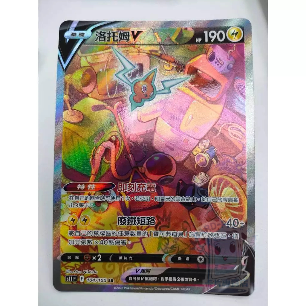【Card-Ple卡片人】PTCG 洛托姆V S11F SR 104/100 中文版 異圖 寶可夢 | 蝦皮購物