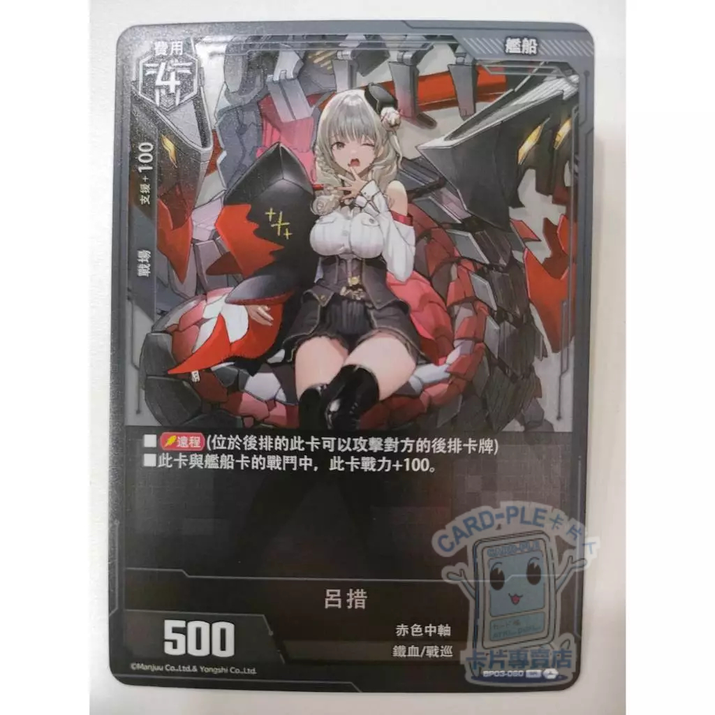 【Card-Ple卡片人】ALCG 呂措 SR BP03-060 黑 赤色中軸 鐵血 艦船 碧藍戰卡 碧藍航線 | 蝦皮購物