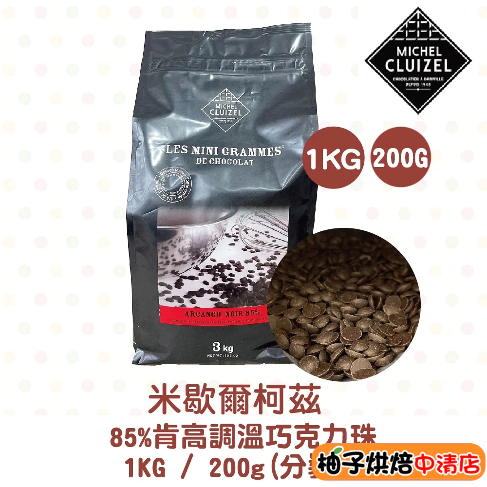 【柚子烘焙食品】法國 米歇爾 柯茲 阿肯高85% 黑巧克力珠 1kg/200g(冷藏)分裝 85%阿肯高 調溫巧克力珠 | 蝦皮購物