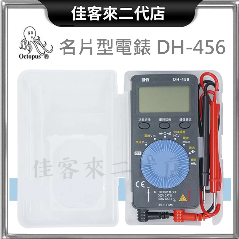 含稅 原廠公司貨 575.1456 名片型 電錶 DH-456 Octopus 章魚牌 三用電錶 便攜電錶 輕便電錶 | 蝦皮購物