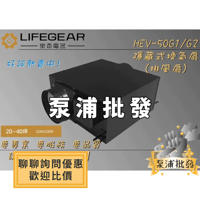 【泵浦批發】🔥原廠授權認證🔥樂奇 HEV-50G1 HEV-50G2 隱藏式換氣扇 排風扇 吊隱式 高靜壓馬達 大風量 | 蝦皮購物