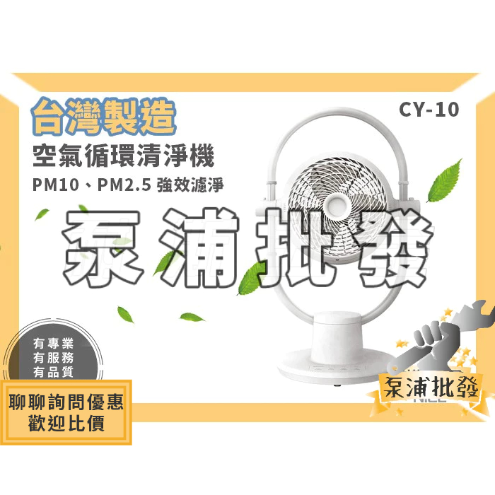 【泵浦批發】ALASKA 阿拉斯加 CY-10 空氣循環清淨機 CirClean 過濾PM2.5 空氣淨化機 換氣機 | 蝦皮購物