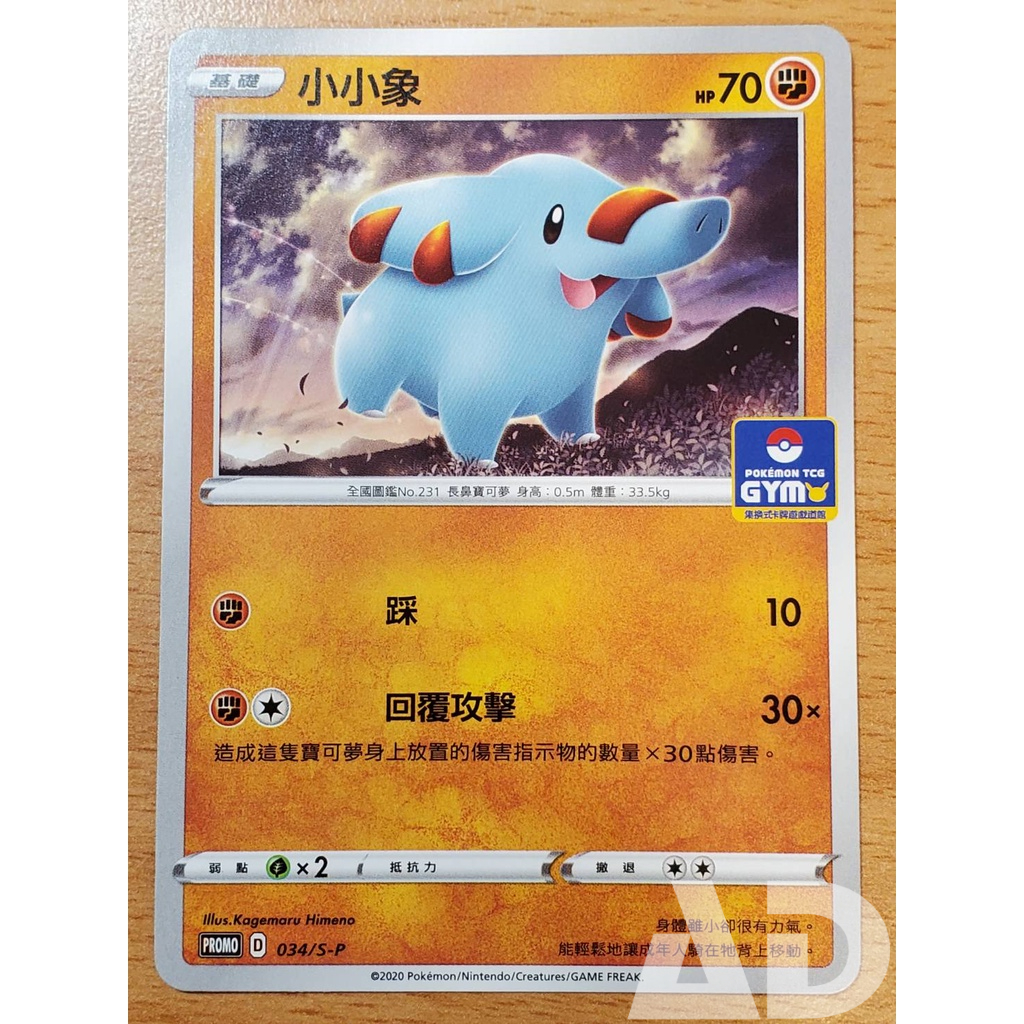 【AD】寶可夢 PTCG 中文版 PROMO 034 小小象 S-P PR 特典卡 | 蝦皮購物