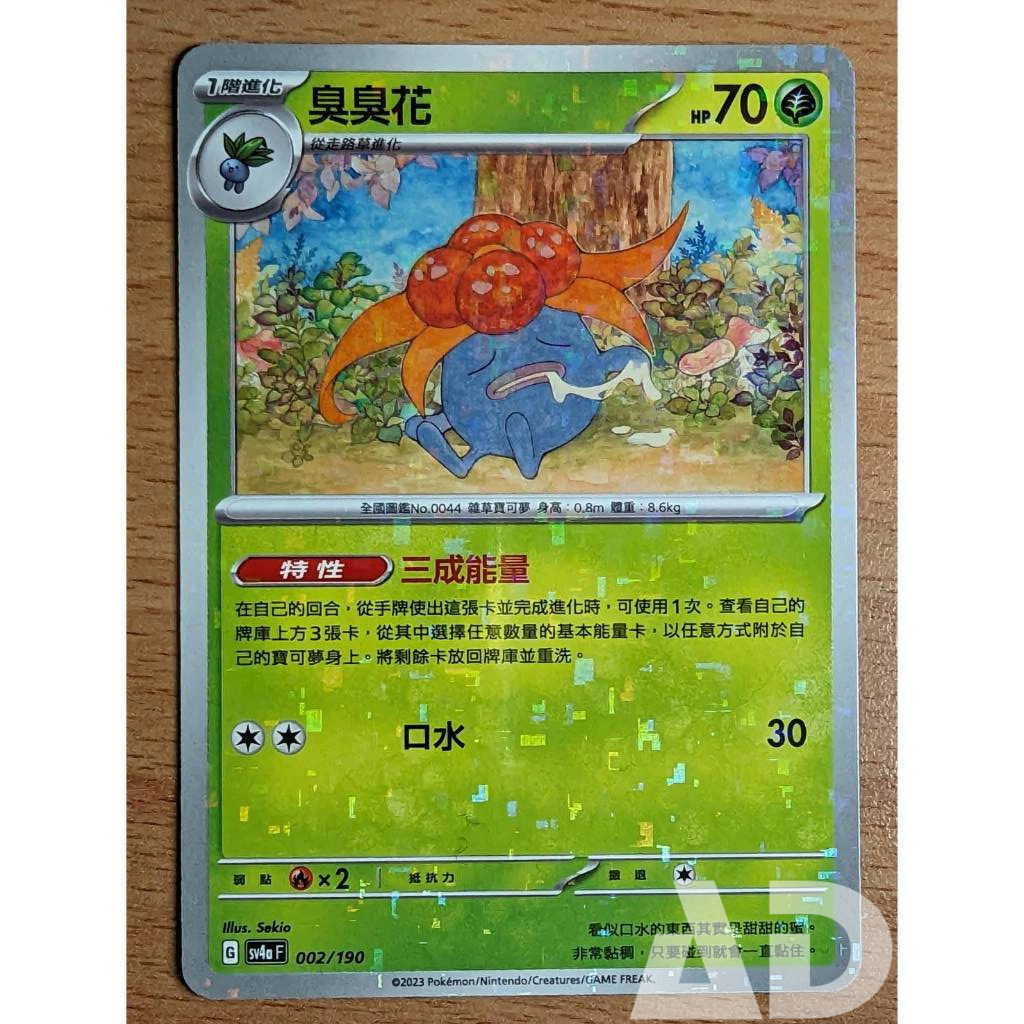 【AD】寶可夢 PTCG 中文版 SV4a 002 臭臭花 碎閃 雪花閃 魚鱗閃 | 蝦皮購物