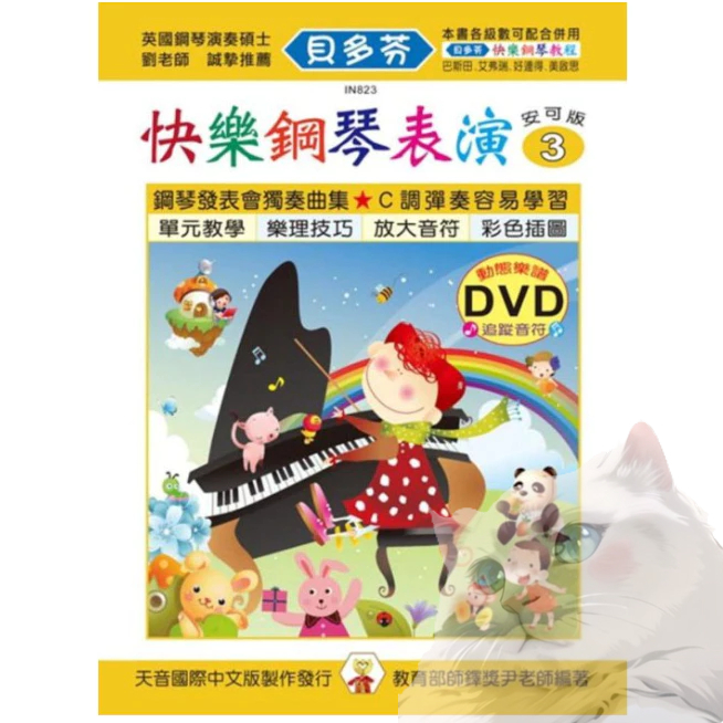 跳跳譜 「貝多芬 快樂鋼琴表演 -3 附動態樂譜DVD」天音出版社 IN823 | 蝦皮購物