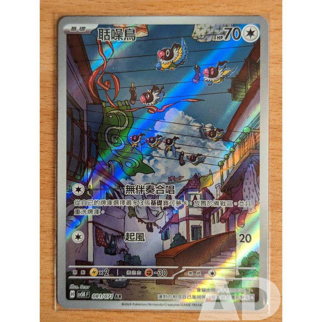 【AD】寶可夢 PTCG 中文版 SV5K 081 聒噪鳥 AR | 蝦皮購物