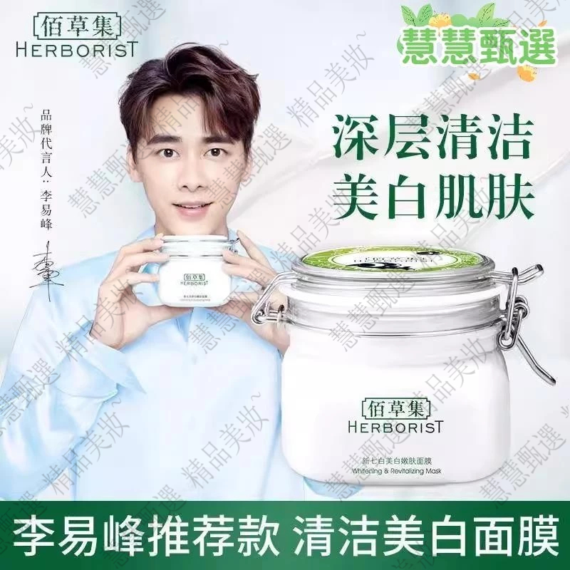 【佰草集】Herborist/佰草集新七白美白嫩膚面膜500g嫩白補水提亮膚色淡化色斑塗抹式泥 | 蝦皮購物