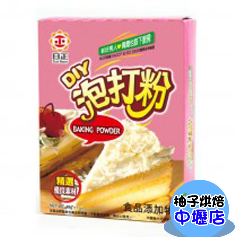 【柚子烘焙材料】日正 泡打粉 48g（12g*4入1盒）單包販售 小包裝 泡打粉 日正泡打粉 DIY泡打粉 烘焙材料 | 蝦皮購物