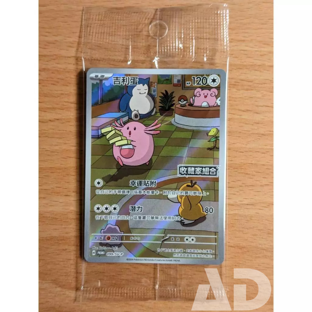 【AD】寶可夢 PTCG 中文版 PROMO 099 吉利蛋 收藏家組合 PR 特典 SV-P 未拆封 | 蝦皮購物