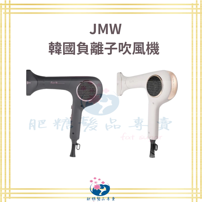 《免運隔日到》韓國 JMW吹風機 Com fit無碳刷負離子吹風機 韓國製 | 蝦皮購物