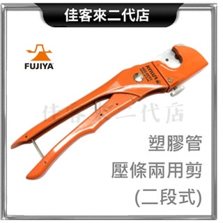 含稅 台灣公司貨 FF29-200 塑膠管壓條 兩用剪 二段式 FUJIYA 富士箭 管剪 壓條剪 水管剪 塑膠管剪 剪 | 蝦皮購物