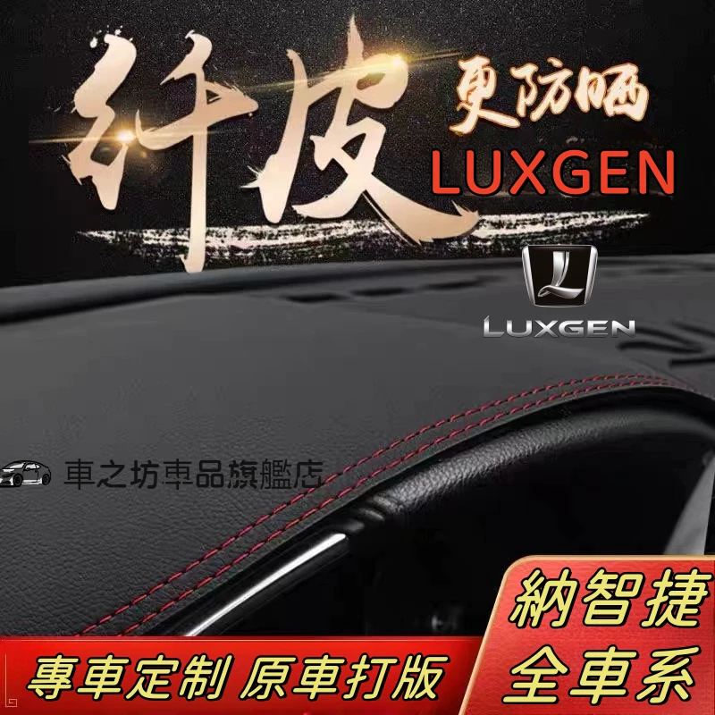 納智捷 Luxgen S3 S5 U5 U6 U7 M7汽車避光墊 儀表盤遮光墊 防曬墊 儀表臺墊 防滑 中控防曬隔熱墊 | 蝦皮購物