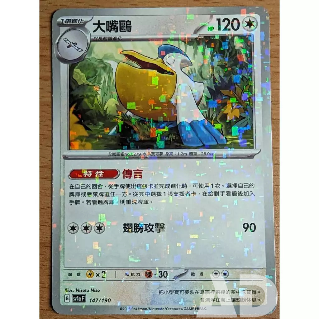 【AD】寶可夢 PTCG 中文版 SV4a 147 大嘴鷗 碎閃 雪花閃 魚鱗閃 | 蝦皮購物