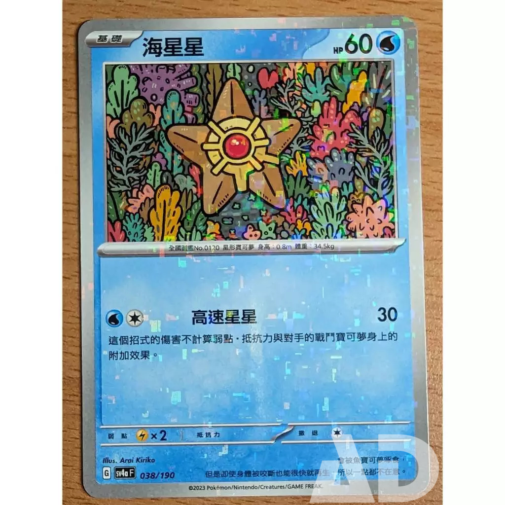 【AD】寶可夢 PTCG 中文版 SV4a 038 海星星 碎閃 雪花閃 魚鱗閃 | 蝦皮購物
