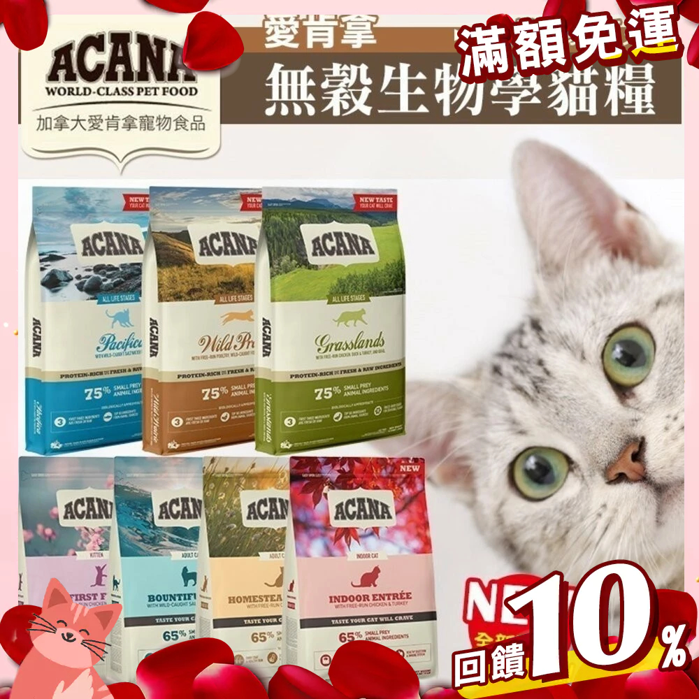 【憶馨寵物百貨】ACANA 愛肯拿 無穀貓糧｜WDJ推薦天然糧 無穀配方 低GI配方∣原廠包裝全【免運】 | 蝦皮購物
