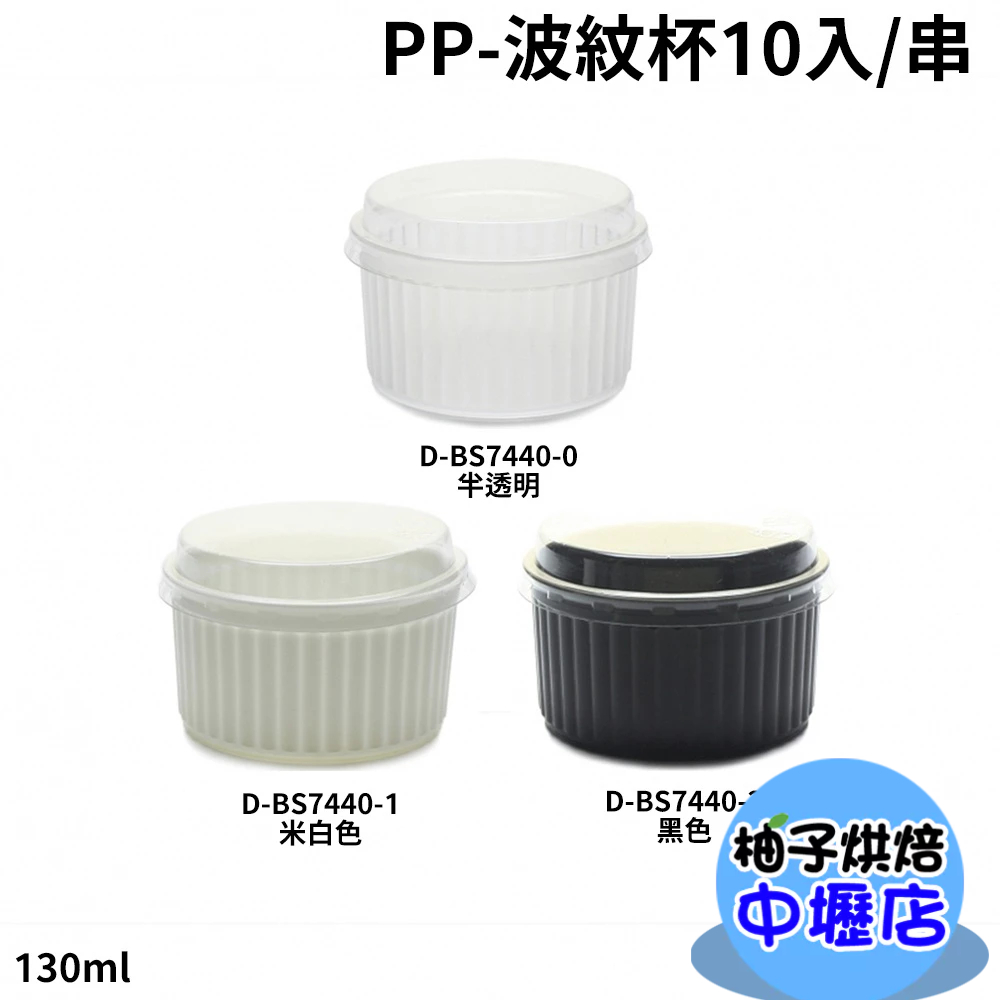 【柚子烘焙材料】波紋杯 10入 PP杯 130ml 耐烤布丁杯 波浪杯 附蓋布丁燒 布丁杯 烤布丁 奶酪杯 優格杯塑膠杯 | 蝦皮購物