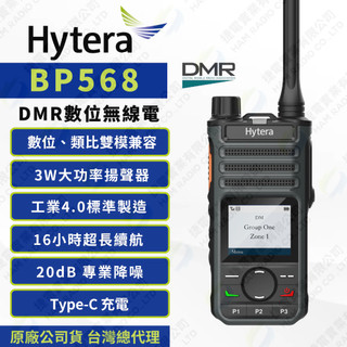 《捷電》Hytera 海能達 BP568 DMR 數位類比雙模兼容 無線電對講機 FRS免執照 Type-C充電 | 蝦皮購物