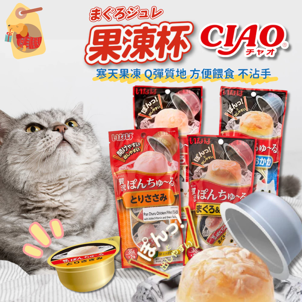 CIAO 寒天果凍杯35g*2入 啾嚕果凍杯系列 小圓杯 貓零食 肉泥 餐杯 貓罐 | 蝦皮購物