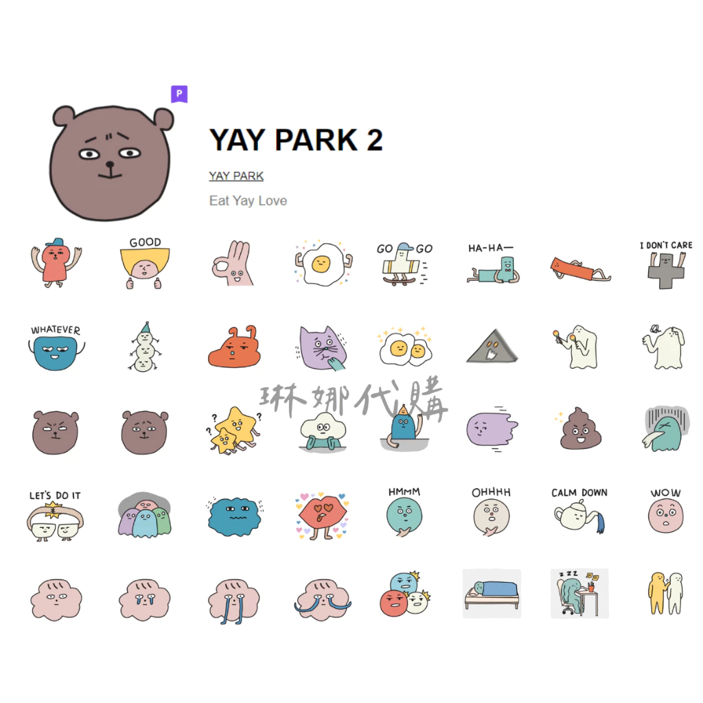 YAY PARK 2 LINE貼圖 個人原創貼圖 搞怪可愛 醜萌感 免打字 聊天室貼圖 賴 | 蝦皮購物