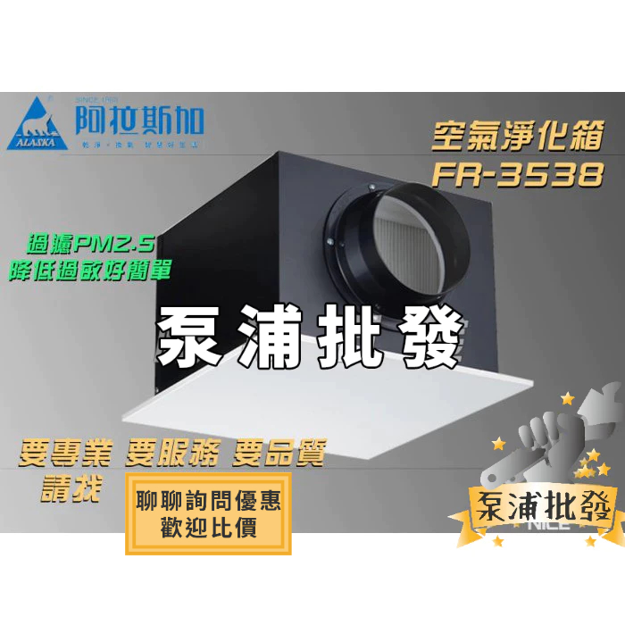 【泵浦批發】阿拉斯加 FR-2038 FR-3538 FR-7538 FR-10038 空氣淨化箱 過濾 PM2.5 | 蝦皮購物