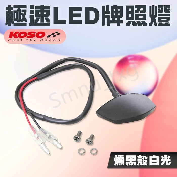 KOSO 極速LED牌照燈 白光 改裝後牌架 短牌架可用 車牌燈 JETS 雷霆S 雷霆王 G6 TIGRA VJR | 蝦皮購物
