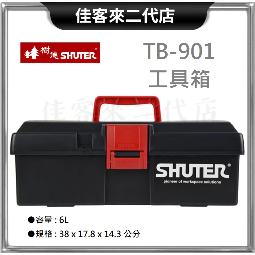 含稅 TB-901 工具箱 紅黑配色 SHUTER 樹德 台灣製 工具盒 收納箱 手提箱 零件箱 置物箱 器材箱 零件盒 | 蝦皮購物