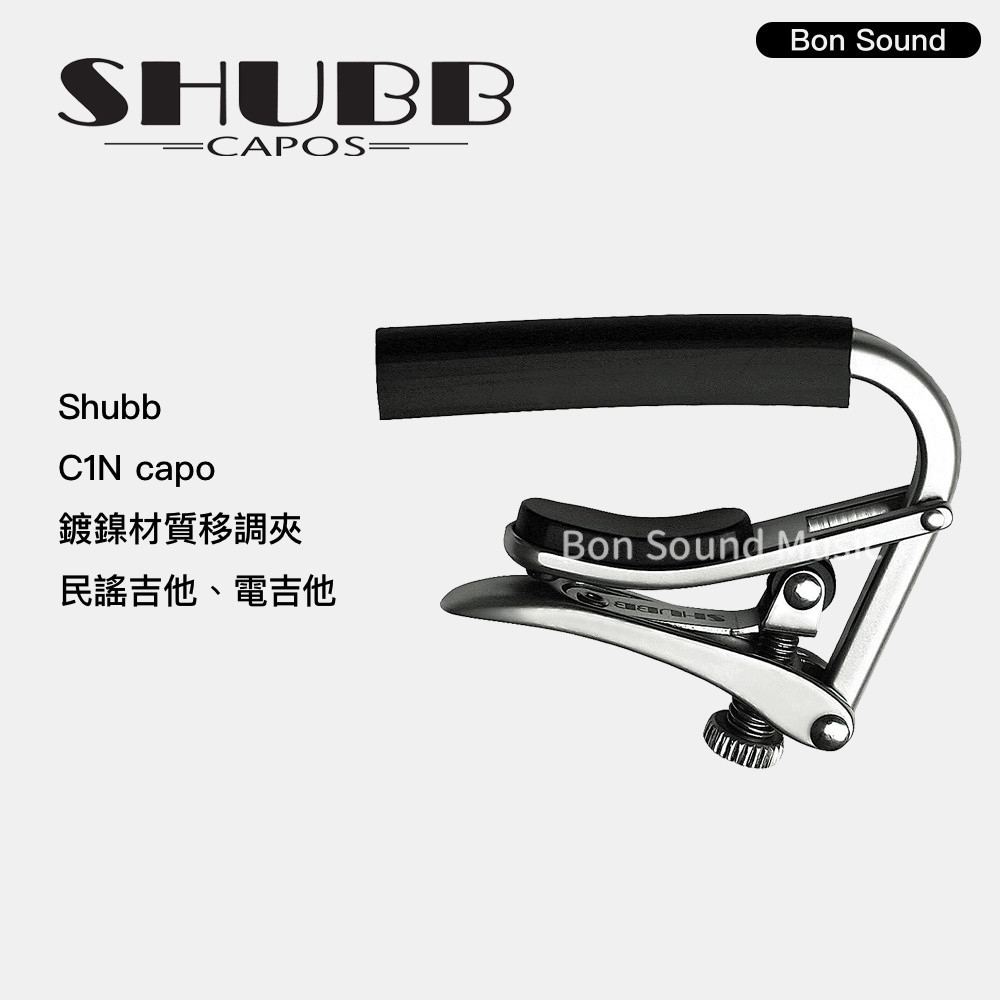 【SHUBB】代理商公司貨 C1N 民謠吉他 專用 移調夾 CAPO 變調夾 吉他配件 | 蝦皮購物