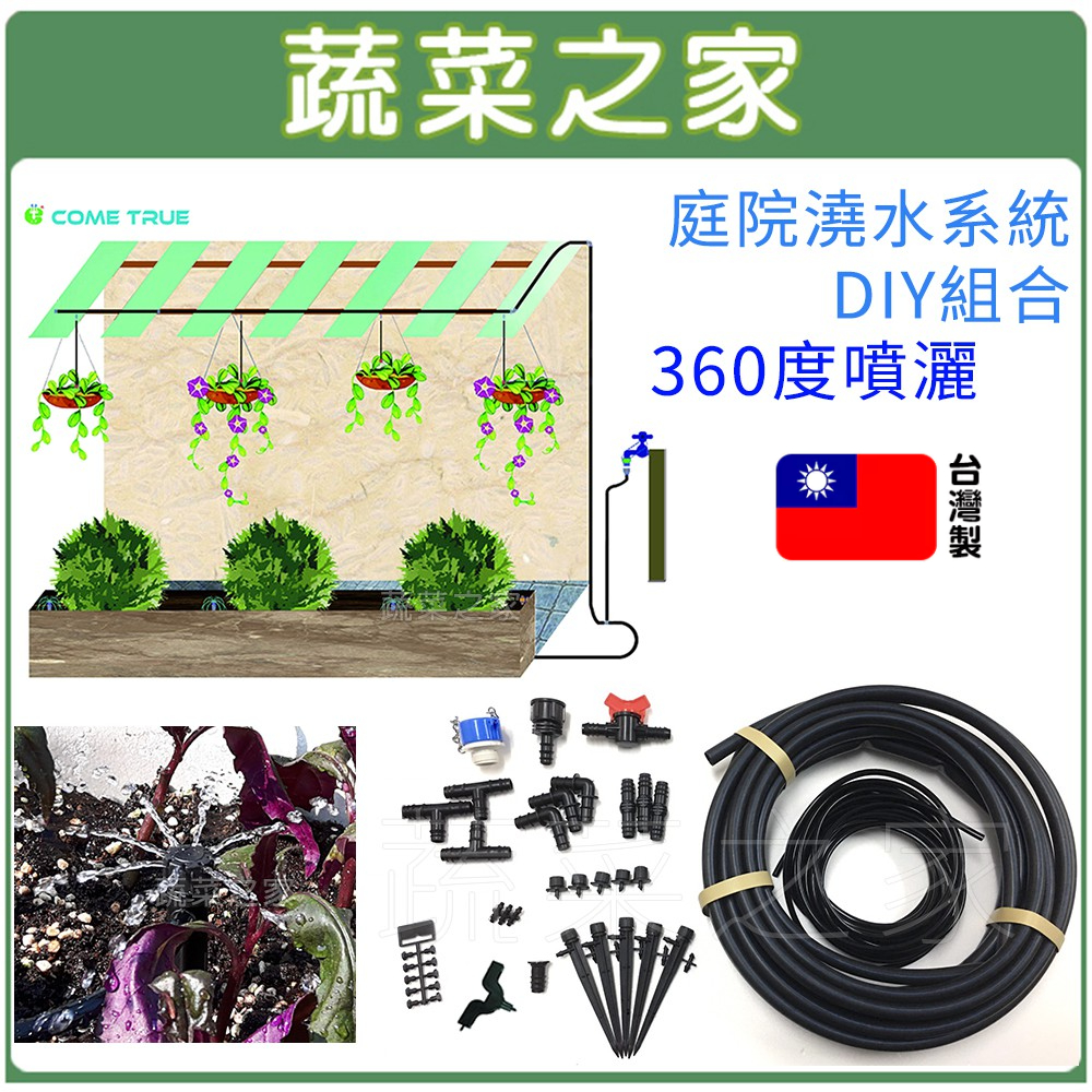 【蔬菜之家滿額免運】庭院澆水系統DIY組合-360度噴灑(C1002) 灑水 澆水配置套組 | 蝦皮購物