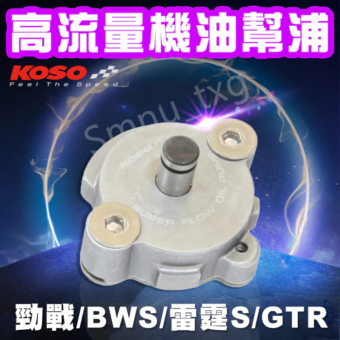 KOSO 高流量機油幫浦 新勁戰 勁戰125 水冷BWS GTR 六代戰 雷霆S NMAX AEROX | 蝦皮購物