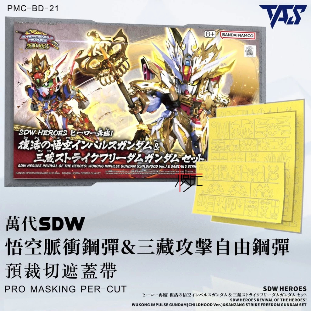 【模玩】※現貨※ TAS沉迷者 萬代SDW 重生悟空脈衝鋼彈&三藏自由 預裁切遮蓋帶 | 蝦皮購物