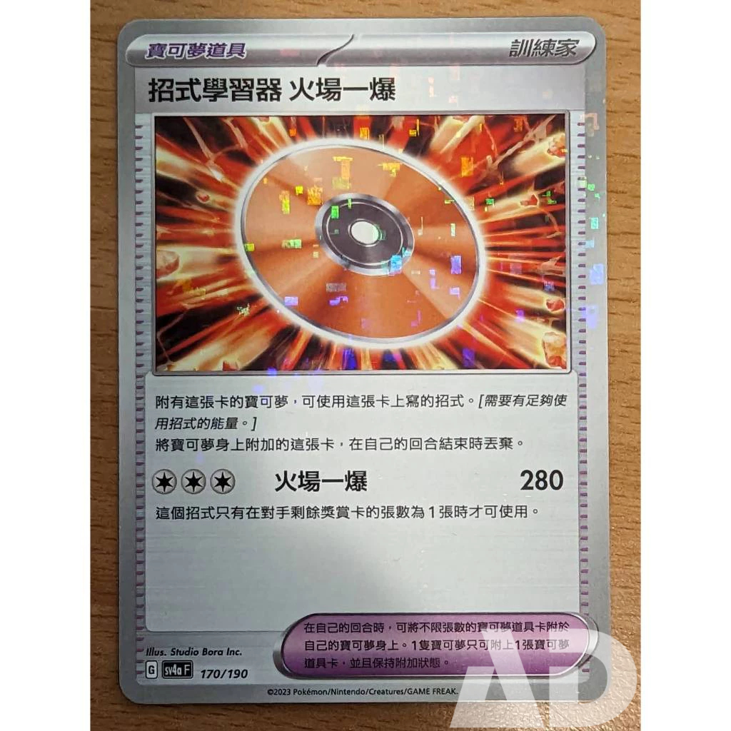 【AD】寶可夢 PTCG 中文版 SV4a 170 招式學習器 火爆一場 碎閃 雪花閃 魚鱗閃 物品 | 蝦皮購物