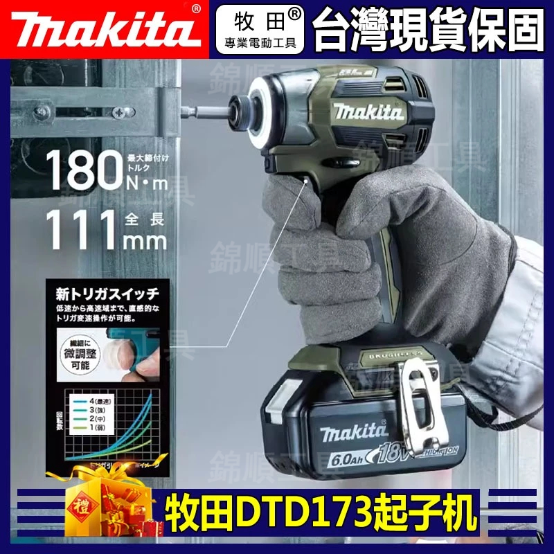 日製公司貨 牧田衝擊起子 牧田DTD173 牧田173起子機 18V 無刷起子機 電動起子 無刷起子機 電鑽扳手 | 蝦皮購物