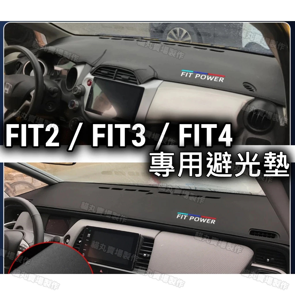 🔥本田 FIT2 FIT2.5 FT3 FIT3.5 FIT4 三代 四代 皮革 避光墊 遮光墊 遮陽 防塵 防滑 止滑 | 蝦皮購物
