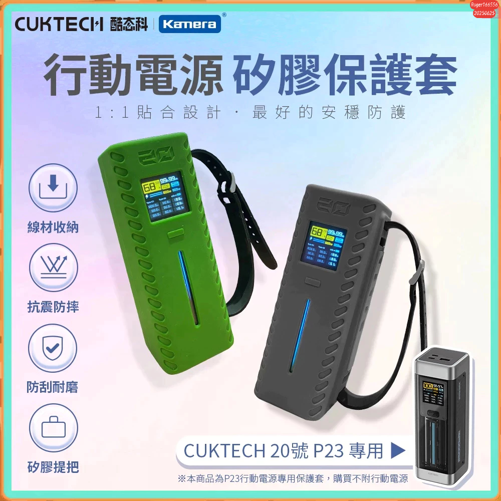 CUKTECH 酷態科 P23 20號 行動電源 20號行動電源 矽膠保護套 保護套 果凍套 | 蝦皮購物