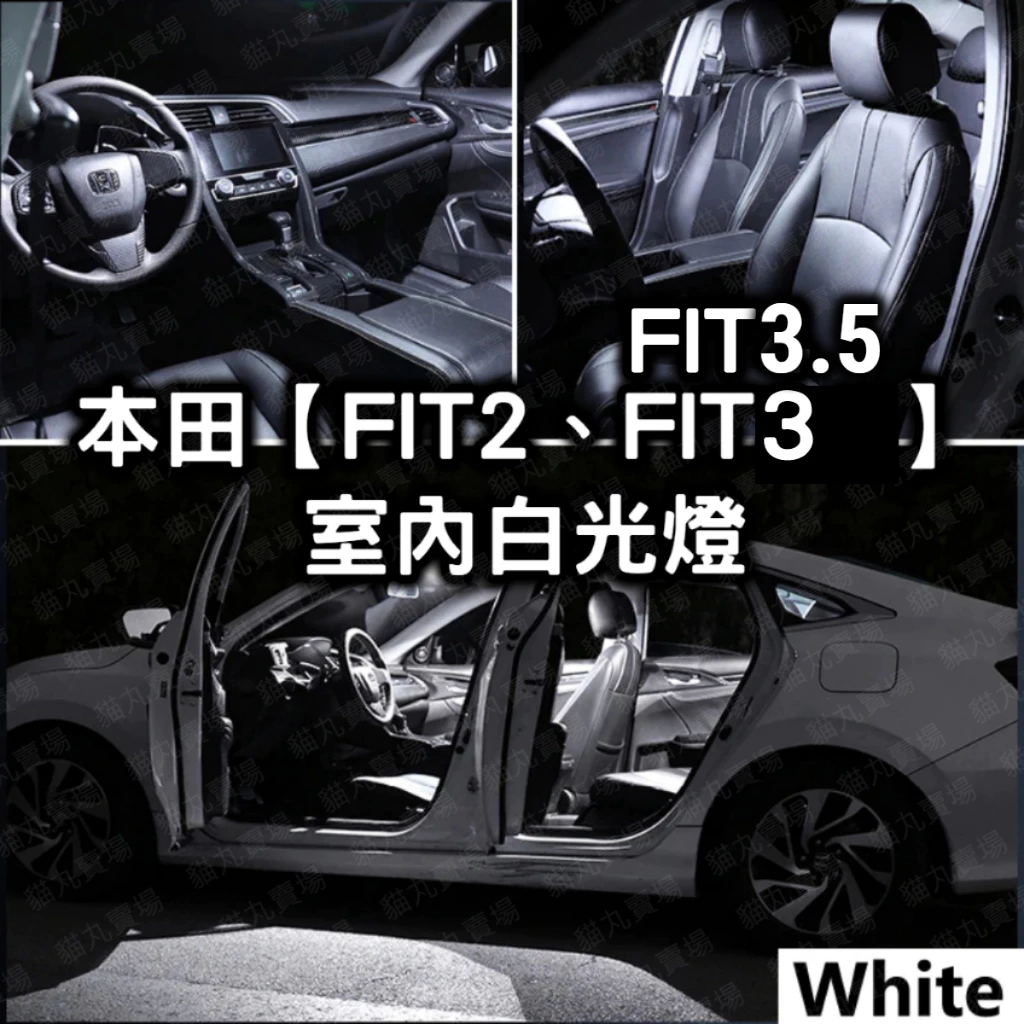 本田【FIT2、FIT2.5、FIT3】室內燈/閱讀燈/行李廂燈/車頂燈/白光/增加室內照明度/GK5/GE8 | 蝦皮購物