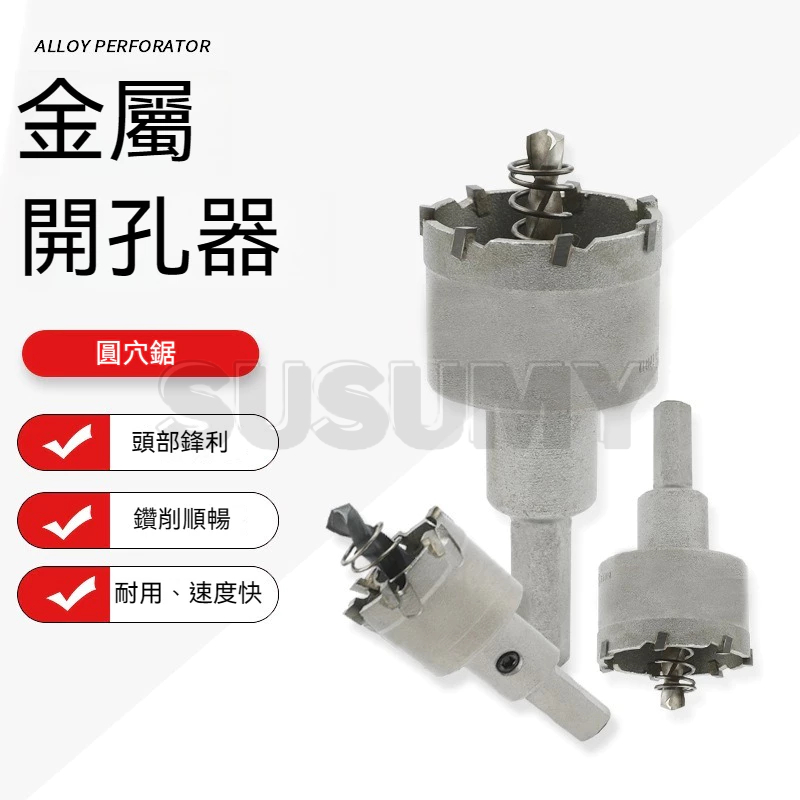 【susumy】12-35mm 圓穴鋸 不銹鋼專用 合金開孔器 圓穴鑽 開孔器 穴鑽 丸穴鑽 洗孔鑽 | 蝦皮購物