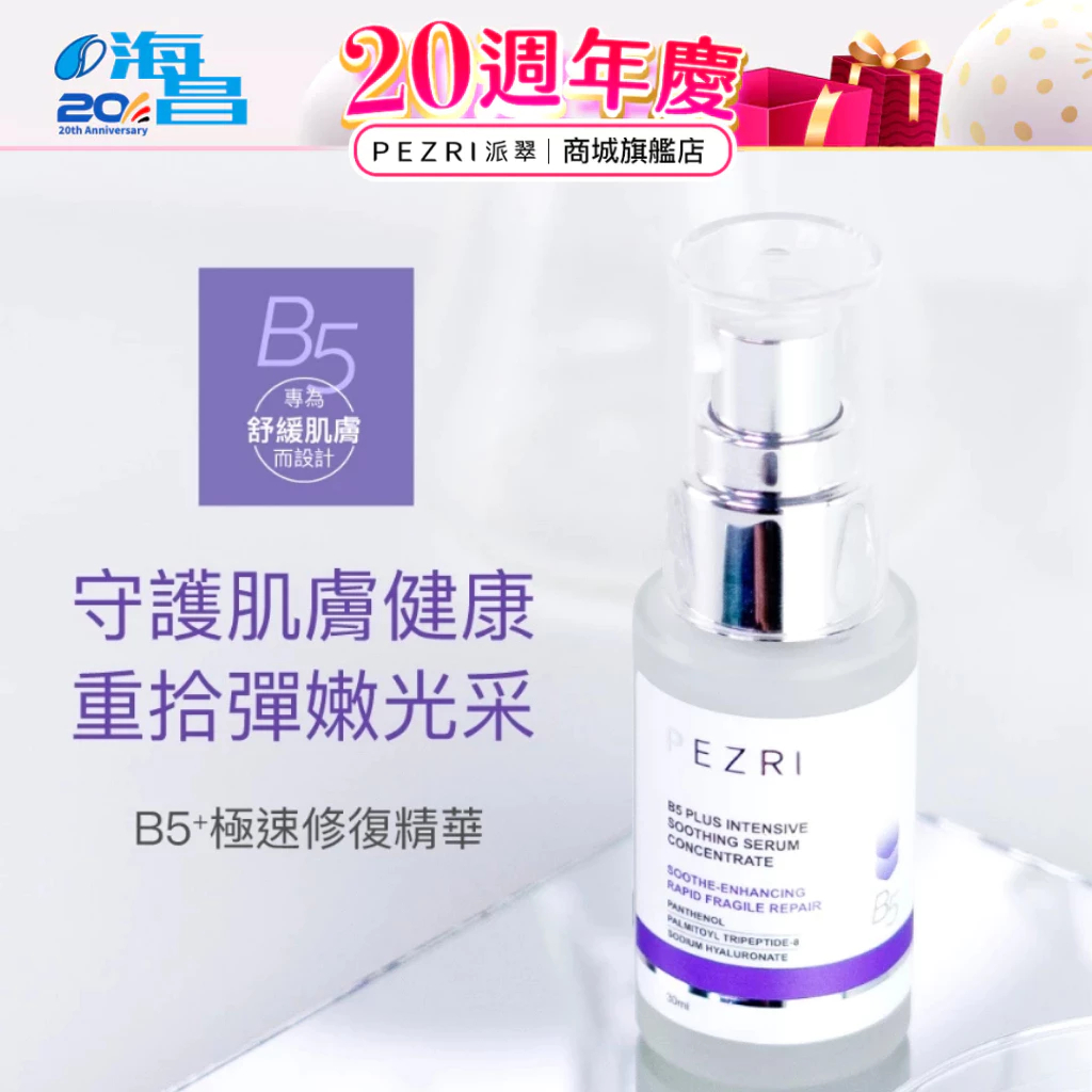 【PEZRI派翠】B5 ⁺極速修復精華30ml｜專為舒緩肌膚而設計｜舒緩保濕｜換季修復必備保養品｜康是美同步販售中 | 蝦皮購物