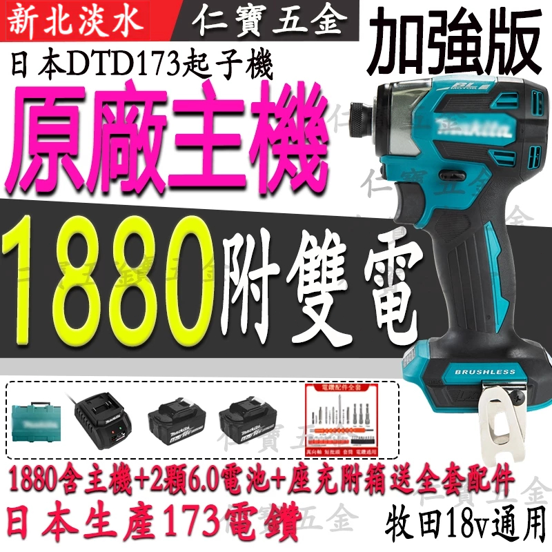 原廠機 牧田dtd173 牧田173起子機 173電鑽 dtd172 牧田電動起子機 18v通用 牧田充電起子機電動起子 | 蝦皮購物