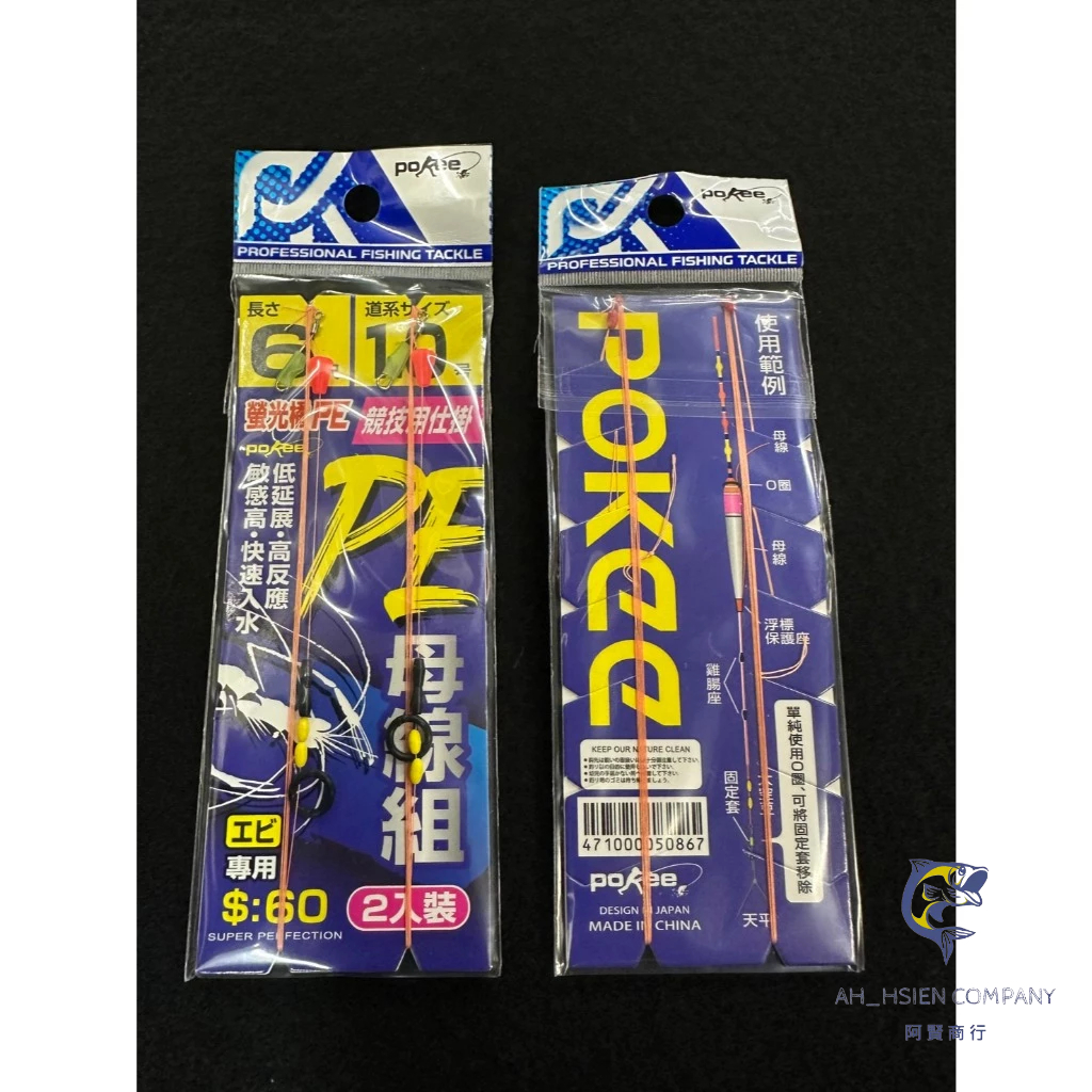 【阿賢釣具】⭐現貨⭐POKEE PE母線組 雞腸座線組 長標線組 蝦仕掛 太平洋 螢光橘PE 雞腸座 競技用仕掛 釣具 | 蝦皮購物