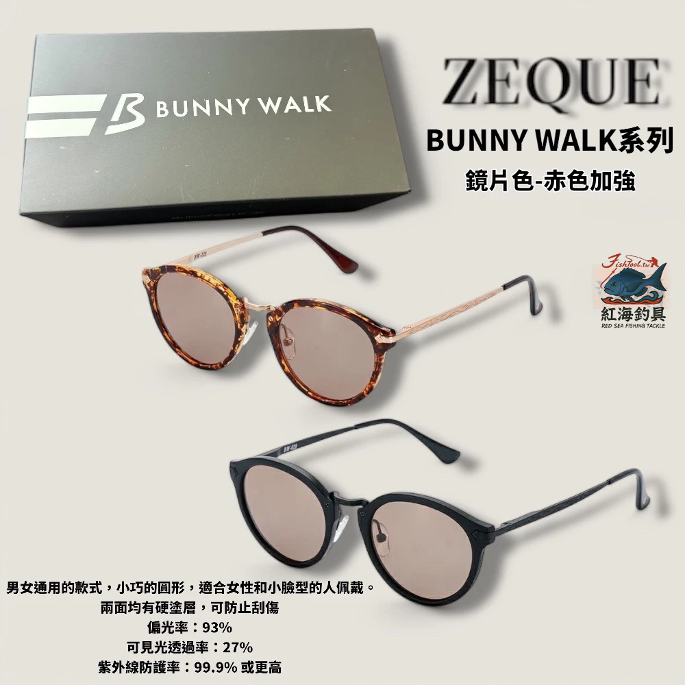 中壢紅海釣具【Zeque by ZEAL OPTICS】BUNNY WLAK系列 偏光鏡 釣魚用造型眼鏡 (25年新款) | 蝦皮購物