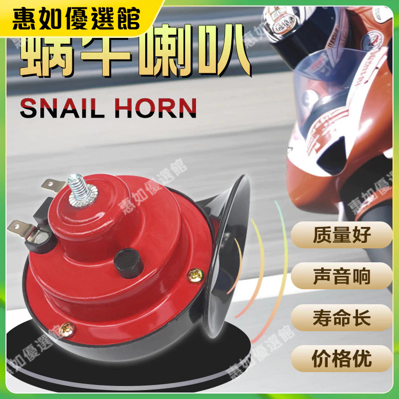 💯台灣免運🎉改裝摩托12V蝸牛喇叭高音通用300DB鳴笛防水汽車電喇叭snailhorn 改裝配件 💯 | 蝦皮購物