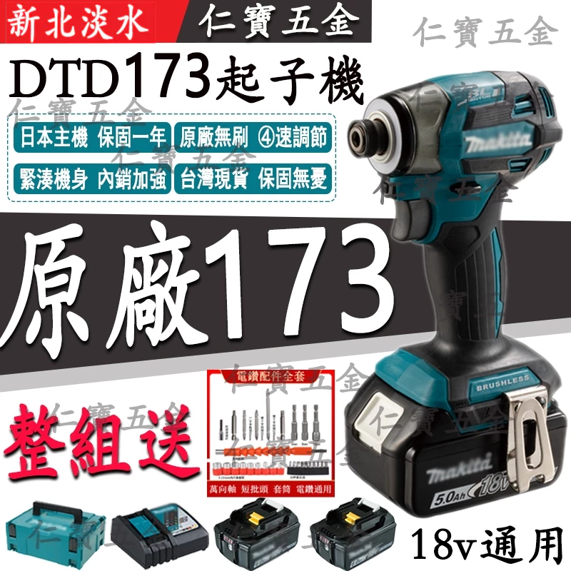 日本公司貨 牧田DTD173 牧田dtd172 牧田173起子機 18V電池通用 牧田起子機 dtd172起子機電鑽扳手 | 蝦皮購物