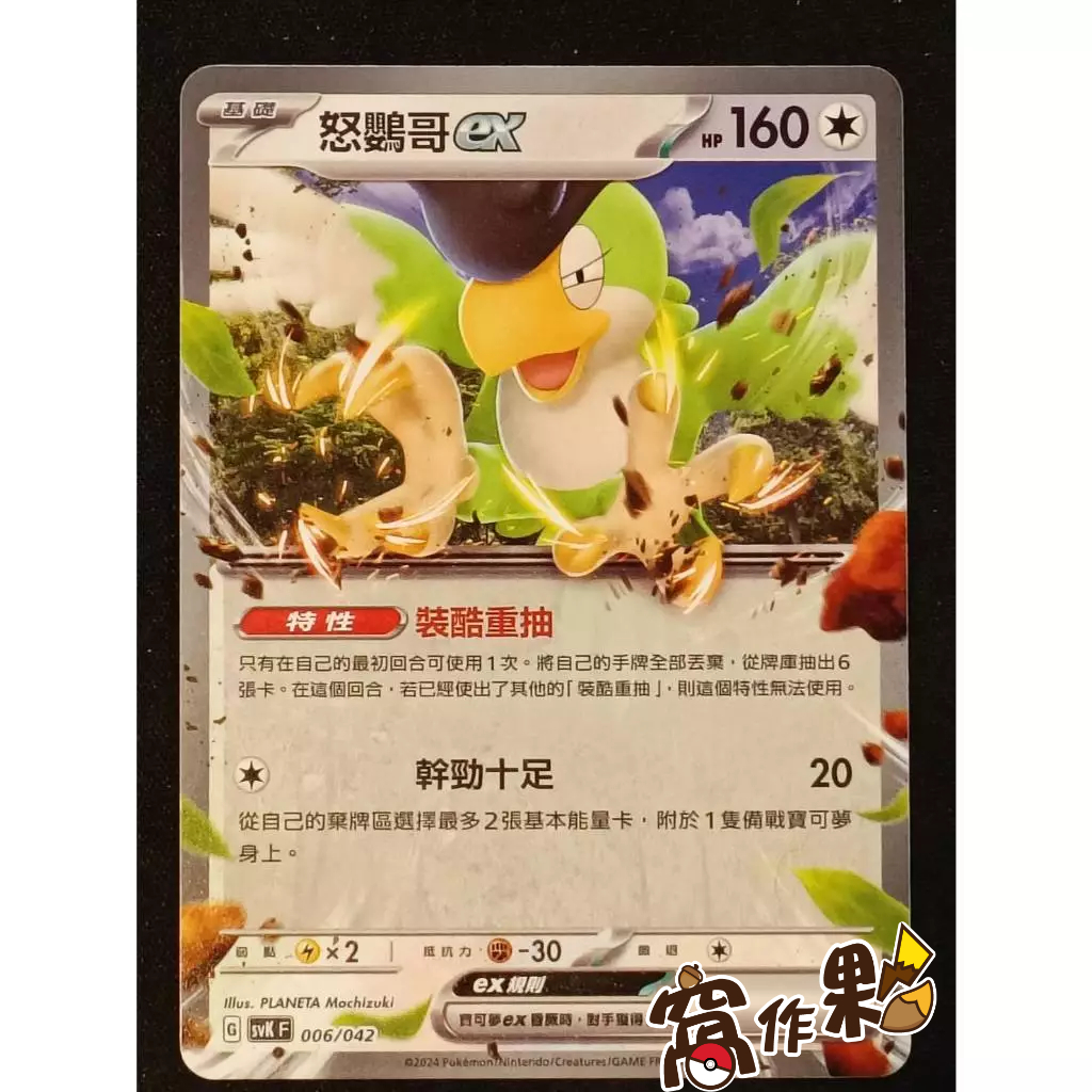 【窩作夥】Svk 006 怒鸚哥 ex 普卡 牌組構築BOX 樂園騰龍 寶可夢 PTCG 中文版 | 蝦皮購物