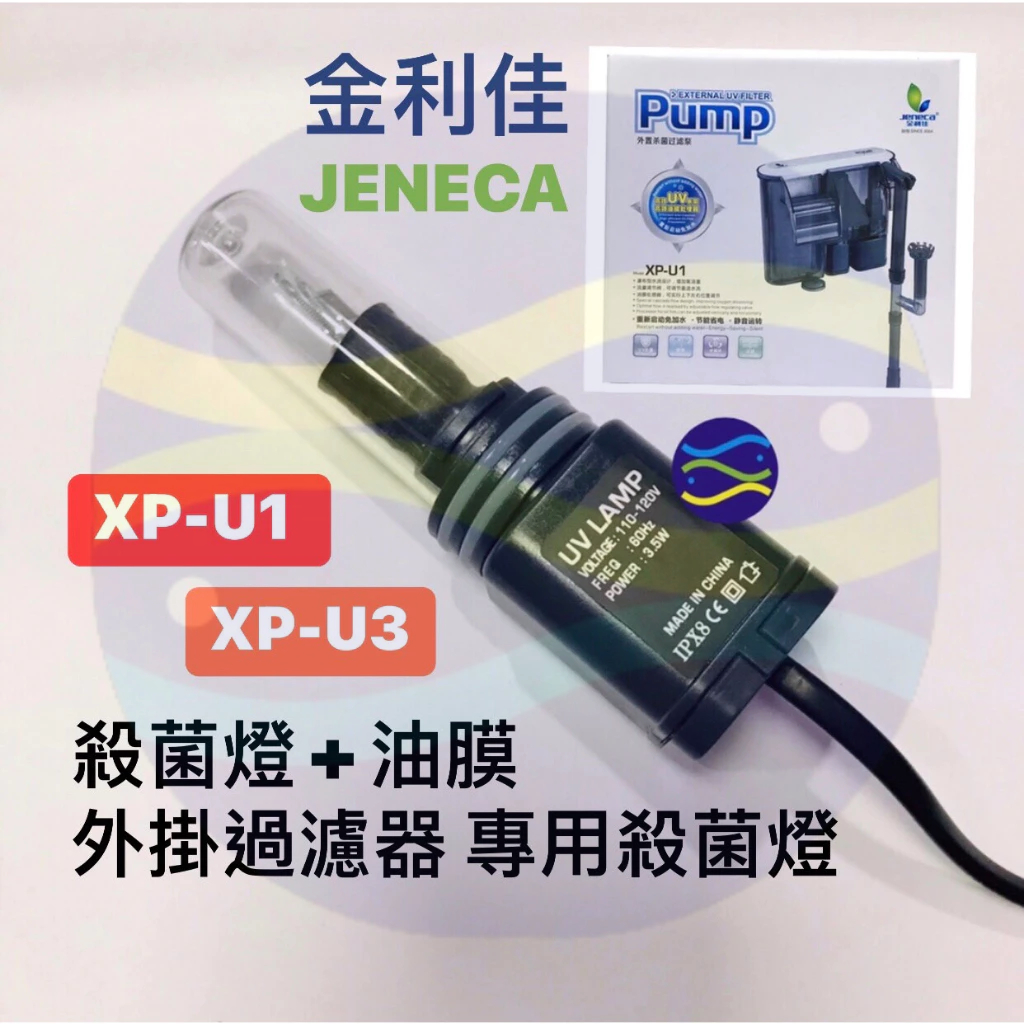 微笑的魚水族☆JENECA 金利佳【XP-U1/XP-U3外掛過濾器(UV) 專用殺菌燈】 | 蝦皮購物