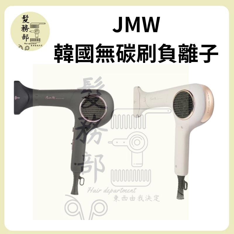 《免運隔日到》髮物部 韓國 JMW吹風機 Com fit無碳刷負離子吹風機 韓國製 | 蝦皮購物