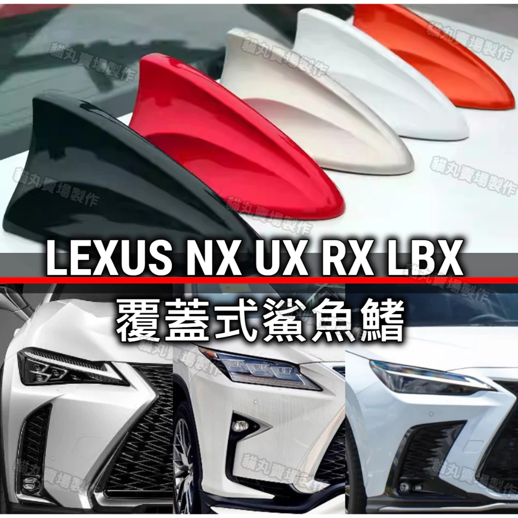 凌志 LEXUS NX UX RX LBX 鯊魚鰭天線蓋 天線 NX200 NX250 NX300 RX200 黑白銀 | 蝦皮購物