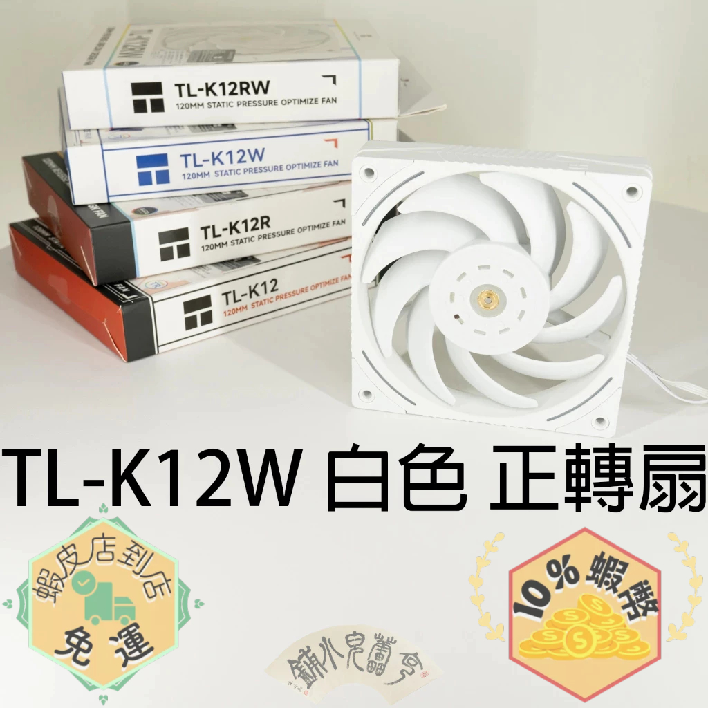 Thermalright 利民 TL-K12W 白色 12cm 12025 ARGB 2150RPM 正轉 風扇 | 蝦皮購物