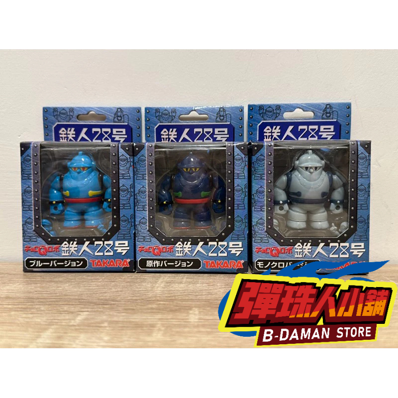【彈珠人小舖】TAKARA TOMY 鐵人28號 CHORO Q ROBO 阿Q迴力車 | 蝦皮購物